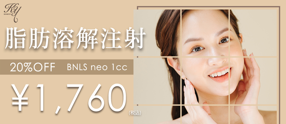 脂肪溶解注射(BNLS neo)1cc by 共立美容外科 福岡院 | 韓国No.1美容医療アプリ