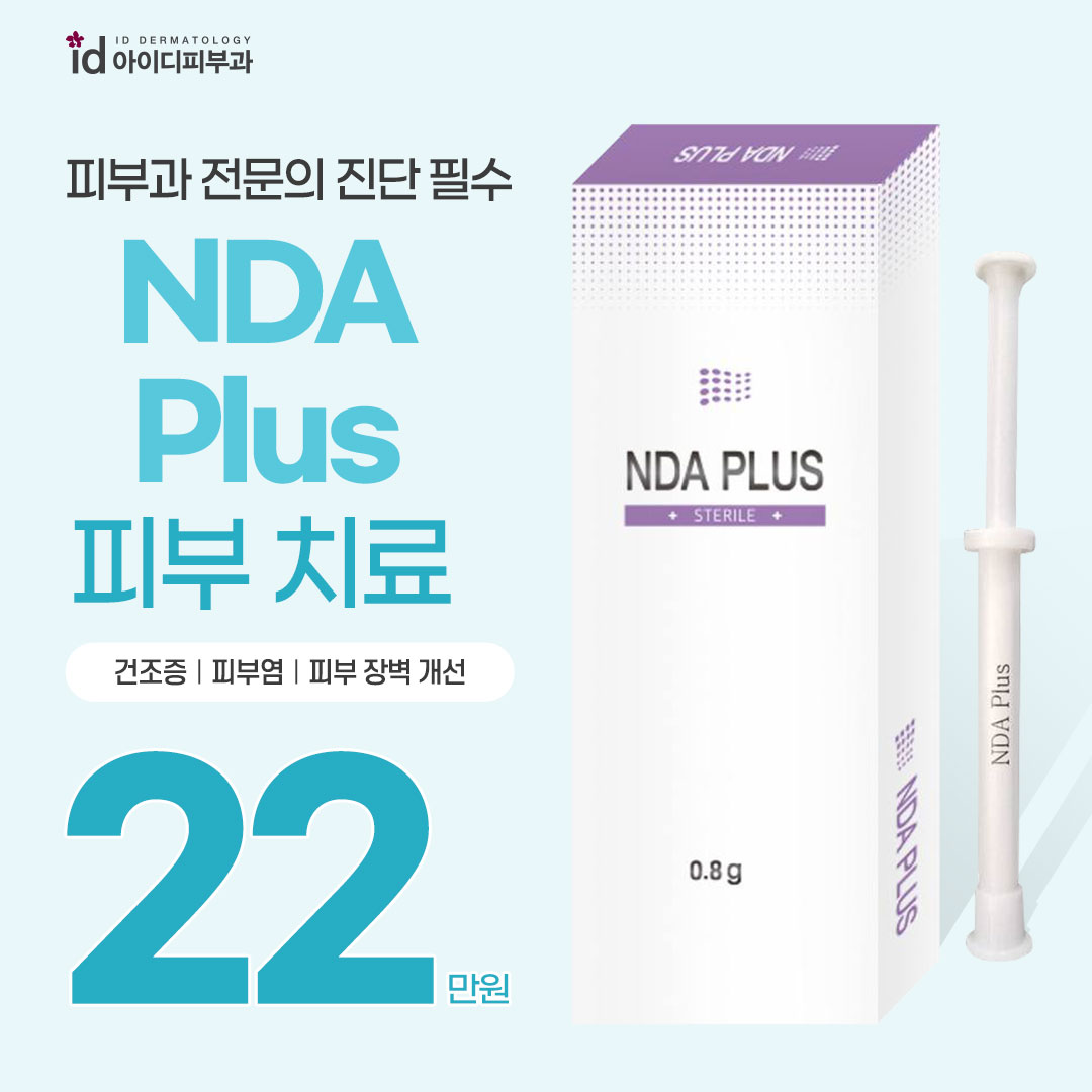 건조피부치료 NDA Plus | 아이디병원-피부과