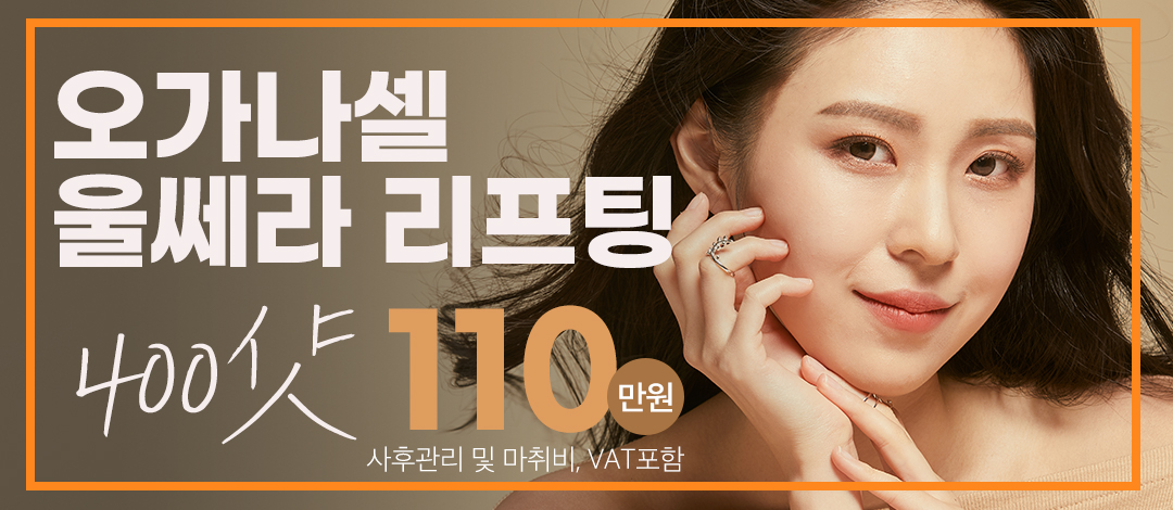 오가나셀 울쎄라 400샷 By 오가나셀피부과의원 동대문점 강남언니 1등 성형수술and피부시술 정보앱