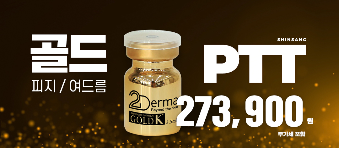 신상 여드름치료 골드PTT by 신상성형외과의원 | 강남언니 - 1등 성형수술&피부시술 정보앱
