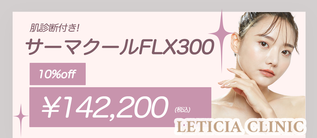 【肌診断付き】サーマクールFLX｜300ショット | LETICIA CLINIC レティシアクリニック 銀座院