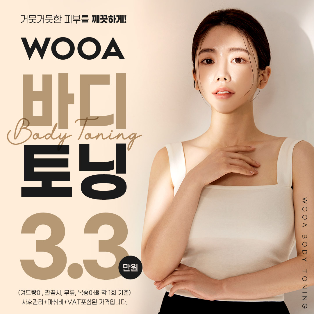 WOOA 바디 토닝 | 우아성형외과의원