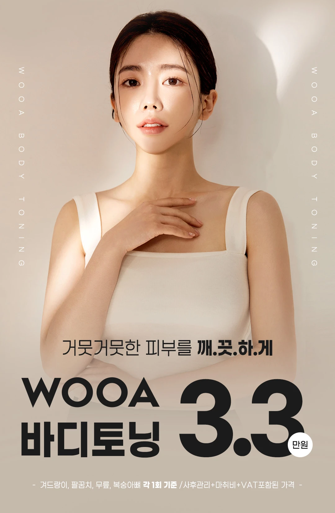 WOOA 바디 토닝 by 우아성형외과의원 | 강남언니 - 1등 성형수술&피부시술 정보앱