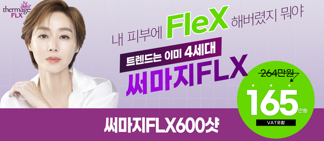 써마지FLX 600샷 by 필로스의원 | 강남언니 - 1등 성형수술&피부시술 정보앱