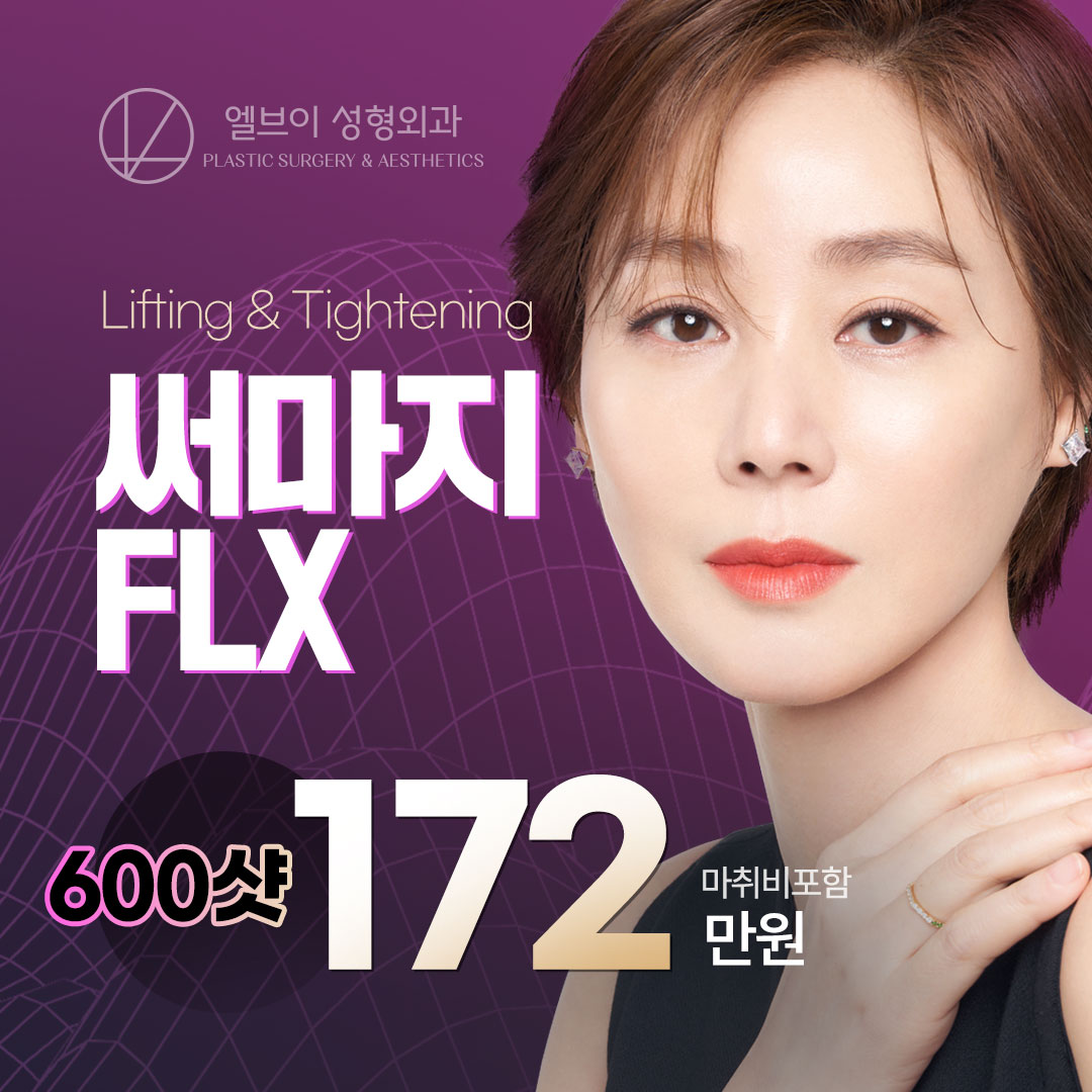 [추석특가]써마지FLX 600샷 정품 by 엘브이성형외과의원 | 강남언니 - 1등 성형수술&피부시술 정보앱