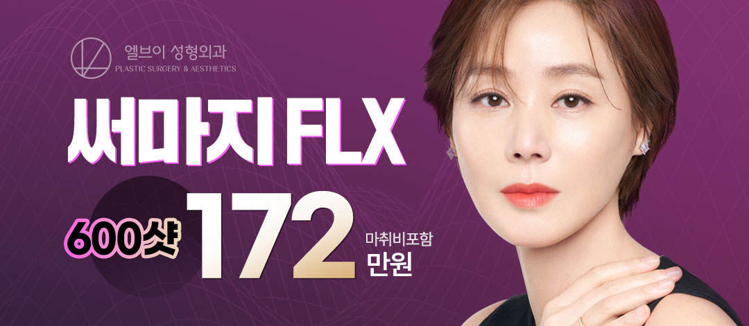 써마지FLX 600샷 정품 by 엘브이성형외과의원 | 강남언니 - 1등 성형수술&피부시술 정보앱