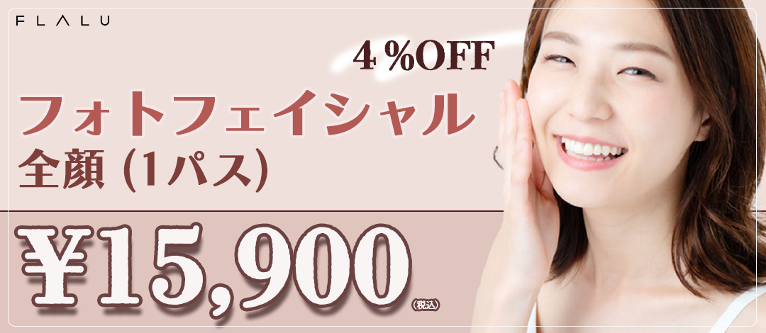 フォトフェイシャルM22 全顔（1パス） by FLALUクリニック大阪梅田院 | 日本最大級の美容医療・整形の口コミ予約アプリ