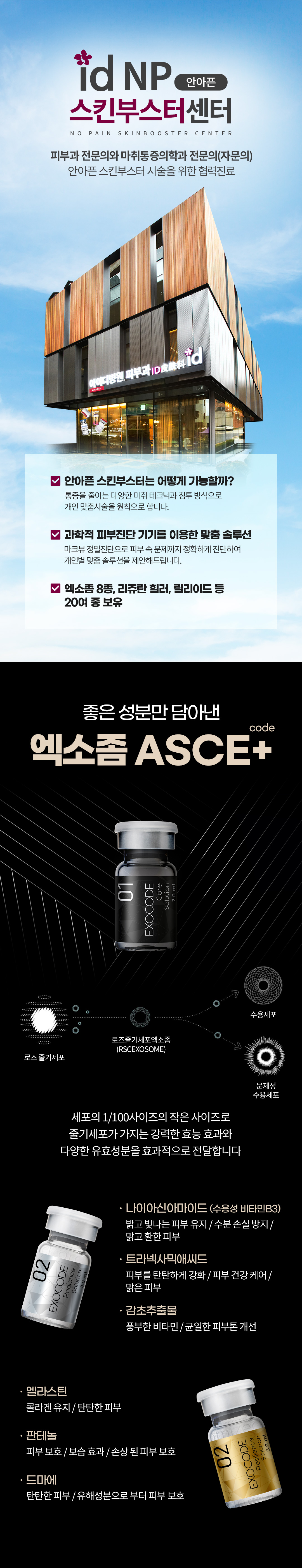 엑소좀 ASCE code by 아이디병원-피부과 | 강남언니 - 1등 성형수술&피부시술 정보앱