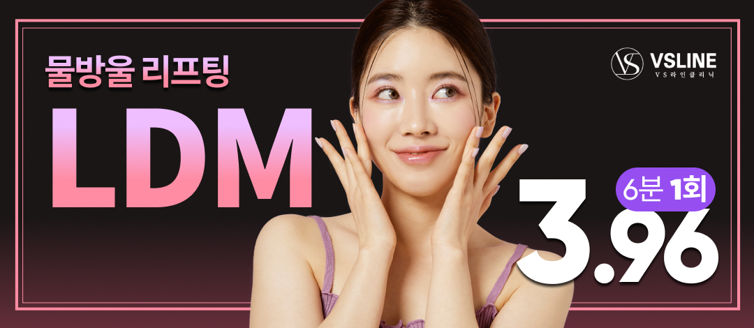 LDM by 브이에스(VS)라인의원-압구정점 | 강남언니 - 1등 성형수술&피부시술 정보앱