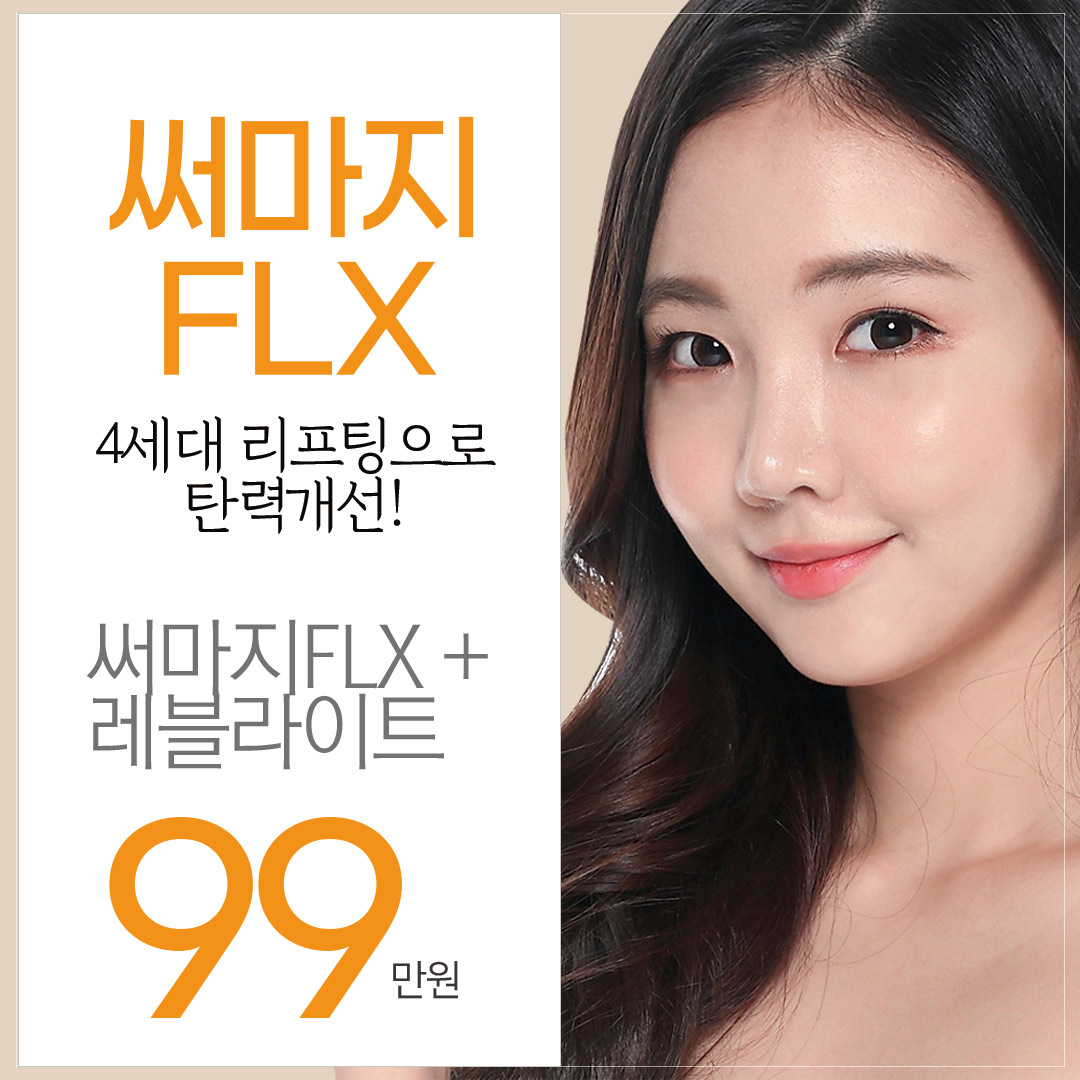 써마지FLX by W클리닉-강남역점 | 강남언니 - 1등 성형수술&피부시술 정보앱