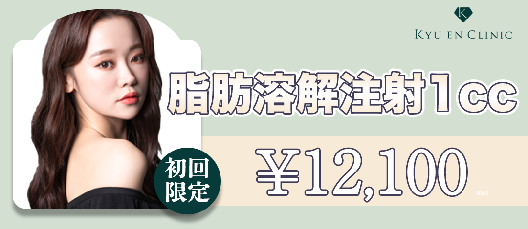 【初回】脂肪溶解注射1cc | KYU EN CLINIC（キュウエンクリニック）