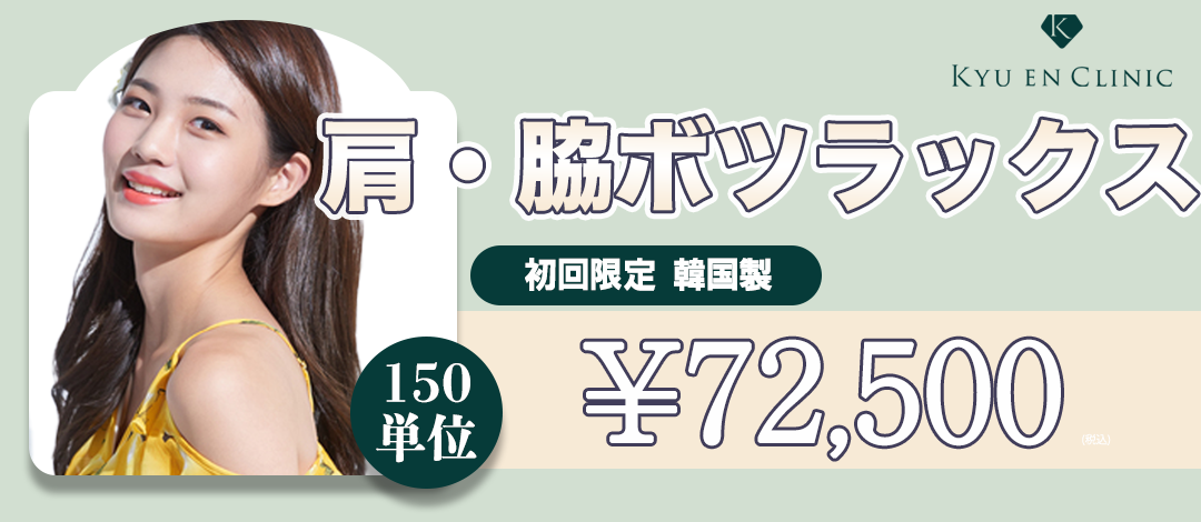【初回】ボツラックス 肩・脇150単位 by KYU EN CLINIC（キュウエンクリニック） | 韓国No.1美容医療アプリ