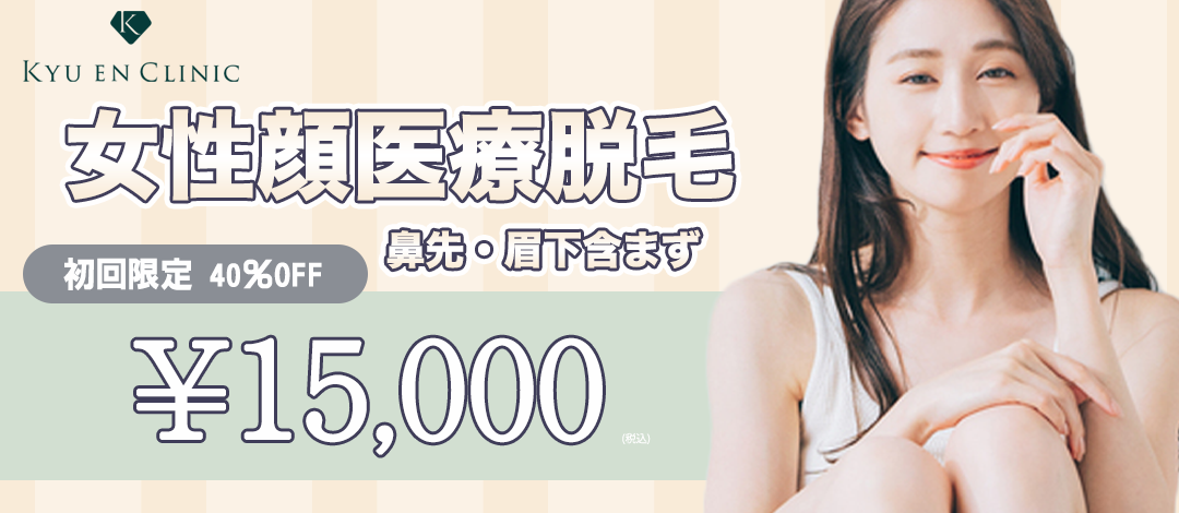 【初回】女性顔脱毛(鼻先・眉下含まず) by KYU EN CLINIC（キュウエンクリニック） | カンナムオンニ-美容医療・整形のすべて