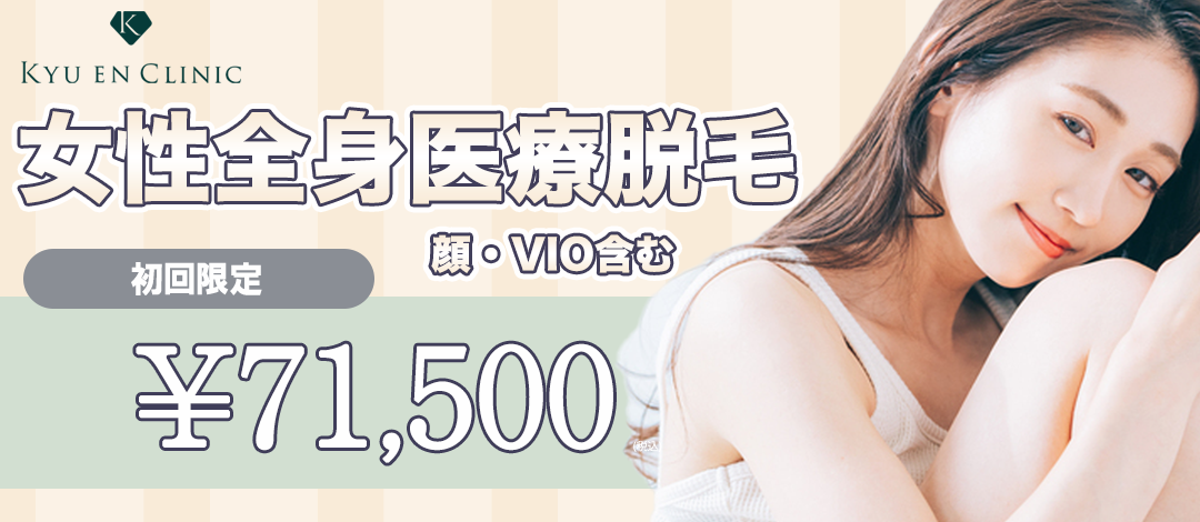 【初回】女性全身脱毛(顔・VIO含む) by KYU EN CLINIC（キュウエンクリニック） | 韓国No.1美容医療アプリ
