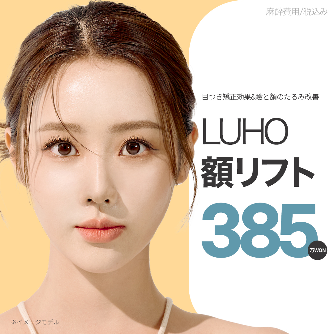 LUHO美容外科 | カンナムオンニ