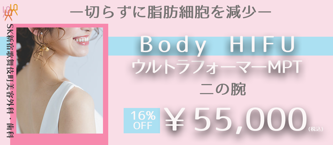 【初回】Body HIFU二の腕 by SK新宿歌舞伎町美容外科・歯科 | カンナムオンニ-美容医療・整形のすべて