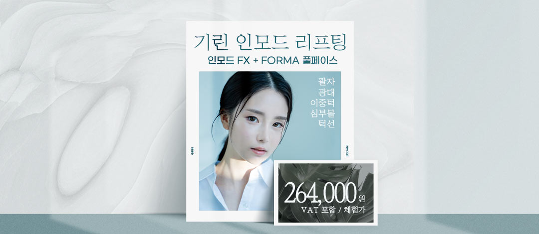 기린 인모드 FX & FORMA 풀페이스 by 기린성형외과 | 강남언니 - 1등 성형수술&피부시술 정보앱