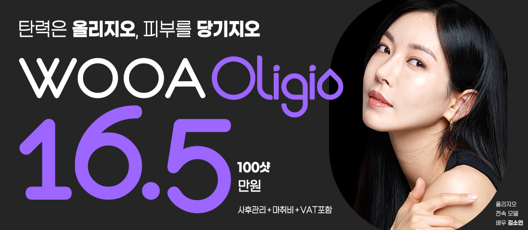 WOOA 올리지오 by 우아성형외과의원 | 강남언니 - 1등 성형수술&피부시술 정보앱