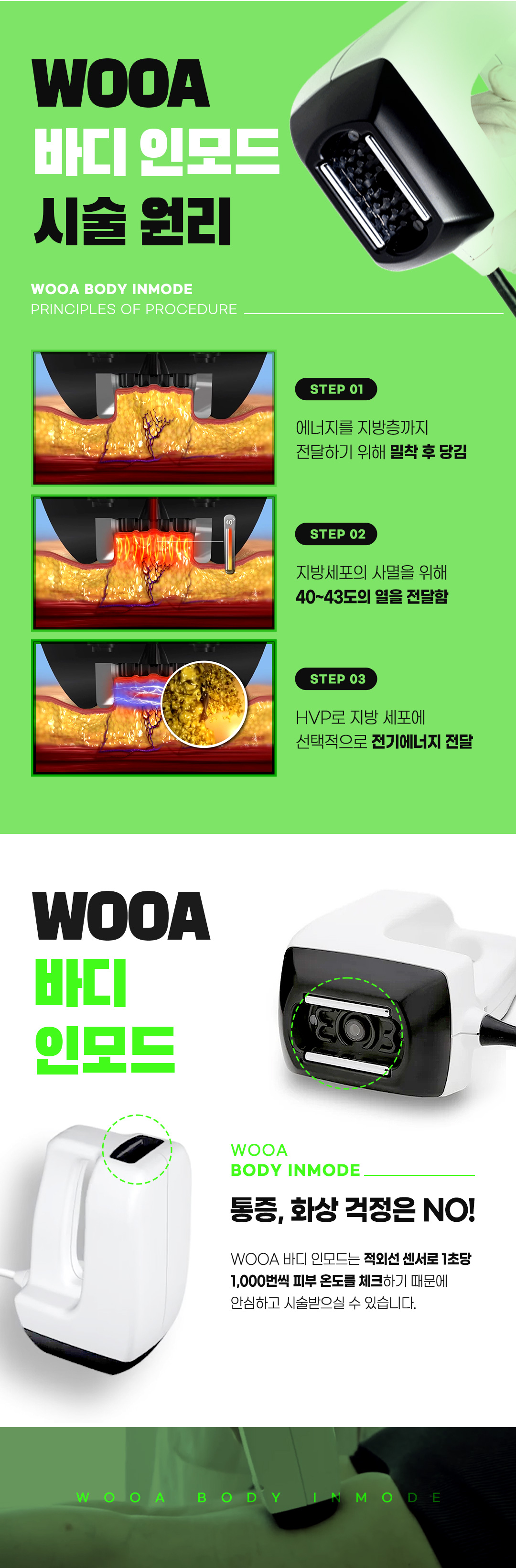 WOOA 바디인모드 | 우아성형외과의원