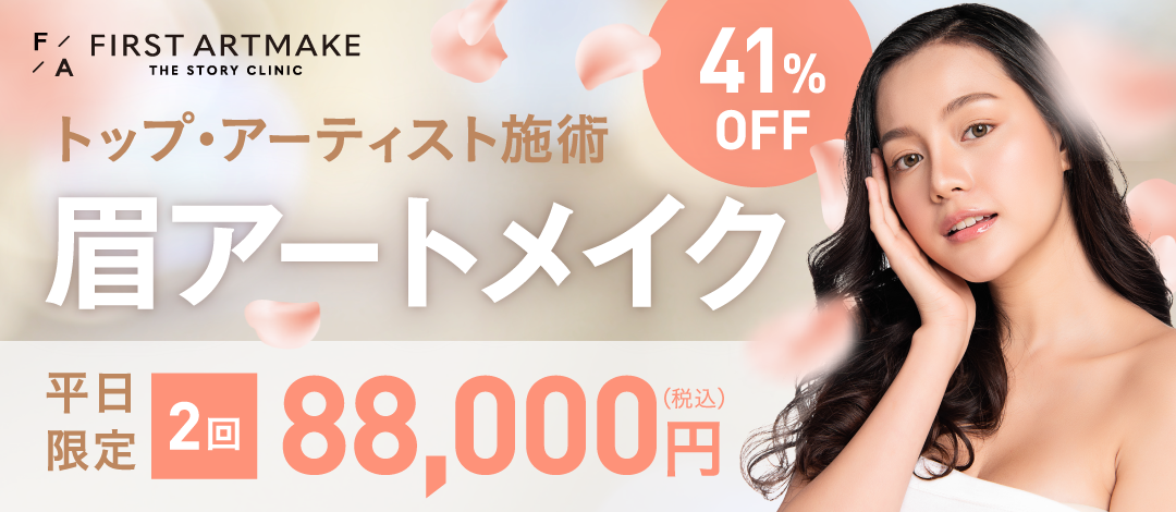 眉アートメイク 平日2回 トップ | FIRST ARTMAKE【ファーストアートメイク】