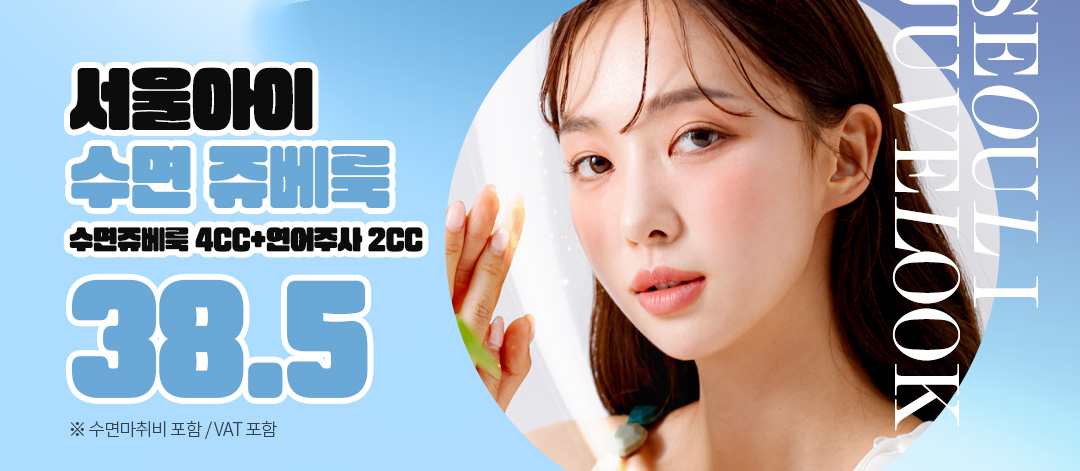 수면 쥬베룩 4CC X 연어주사 PDRN 2CC by 서울아이성형외과의원 | 강남언니 - 1등 성형수술&피부시술 정보앱