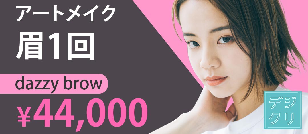 アートメイク眉1回dazzy brow | DAZZY CLINIC 新宿本院【デイジークリニック】