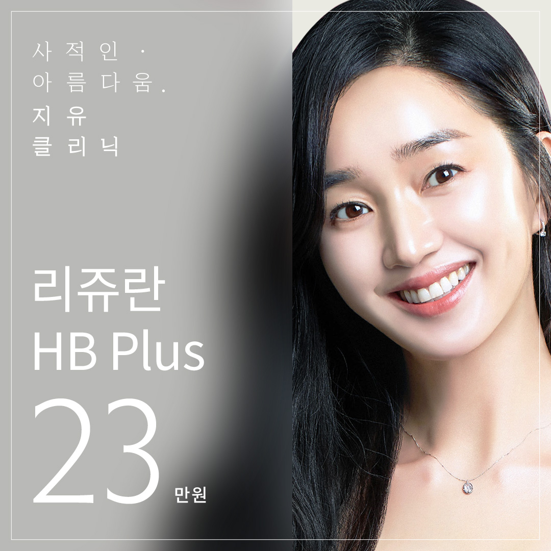 리쥬란HB plus by 사적인아름다움지유의원 | 강남언니 - 1등 성형수술&피부시술 정보앱