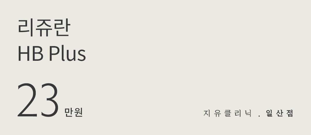 리쥬란HB Plus by 사적인아름다움지유의원-일산점 | 강남언니 - 1등 성형수술&피부시술 정보앱