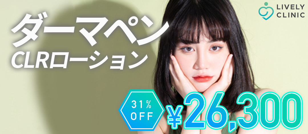 【初回】ダーマペン(CLRローション) by Lively Clinic【ライブリークリニック】 | カンナムオンニ-美容医療・整形のすべて