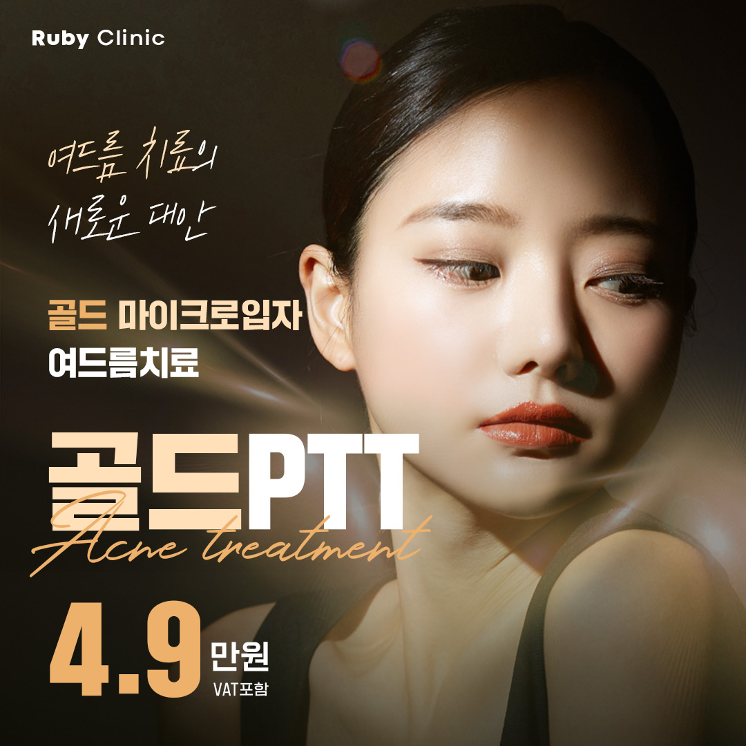 명동루비_골드PTT by 루비의원 | 강남언니 - 1등 성형수술&피부시술 정보앱