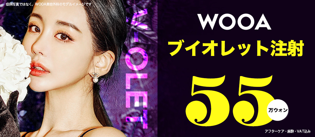 WOOA ブイオレット注射 | ウア美容外科医院