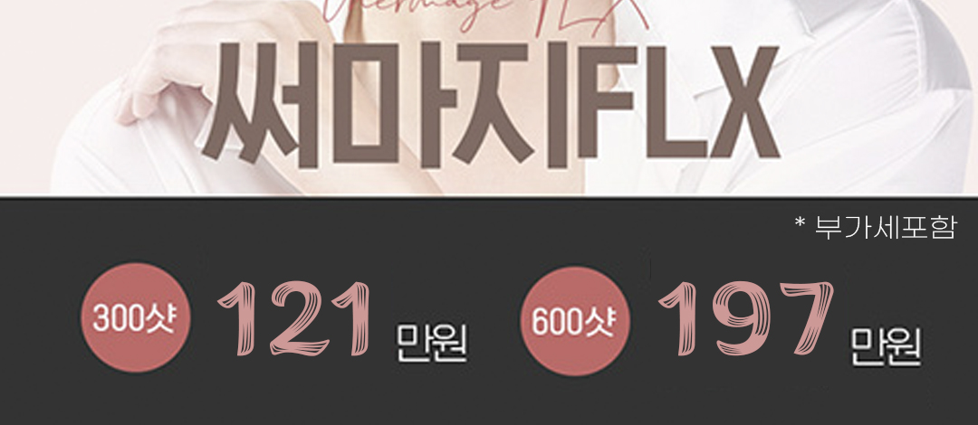 써마지 FLX by アイフィールユークリニック | カンナムオンニ-美容医療・整形のすべて