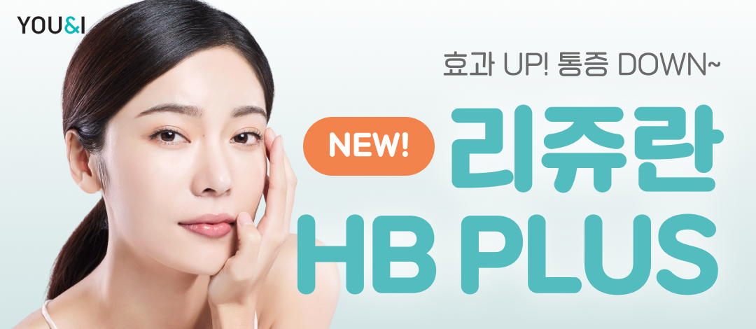 NEW 리쥬란 HB PLUS by 유앤아이의원-일산점 | 강남언니 - 1등 성형수술&피부시술 정보앱