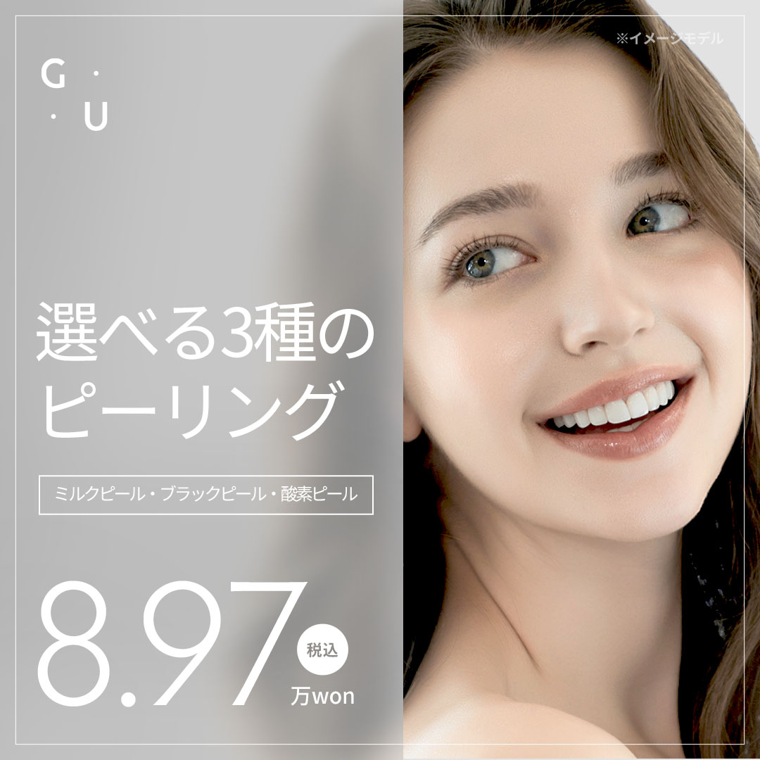 パーソナルビューティー・GU医院 | カンナムオンニ