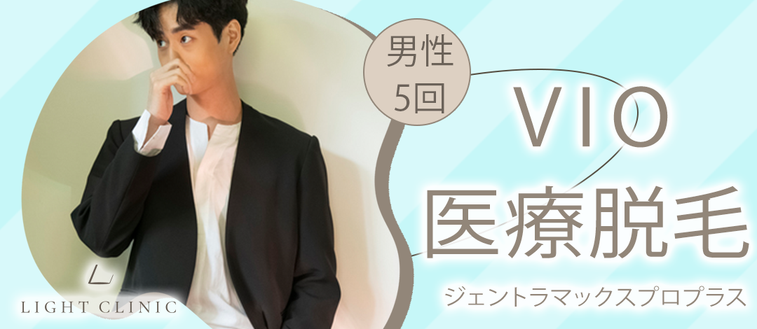 男性医療脱毛 VIO 5回 by LIGHT CLINIC【ライトクリニック】 | カンナムオンニ-美容医療・整形のすべて