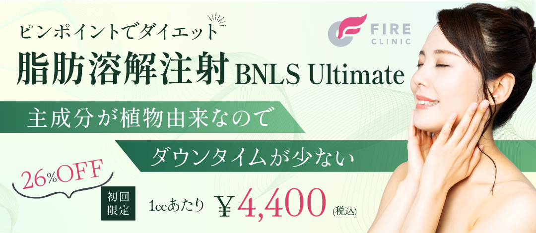 【初回】脂肪溶解注射「BNLS」1cc by FIRE CLINIC 銀座院【ファイヤークリニック】 | 韓国No.1美容医療アプリ