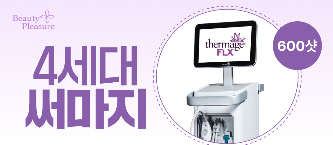 4세대 써마지FLX_600샷 by | カンナムオンニ-美容医療・整形のすべて