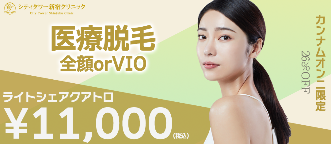【再来OK】医療レーザー脱毛（全顔 or VIO） by シティタワー新宿クリニック | 日本最大級の美容医療・整形の口コミ予約アプリ
