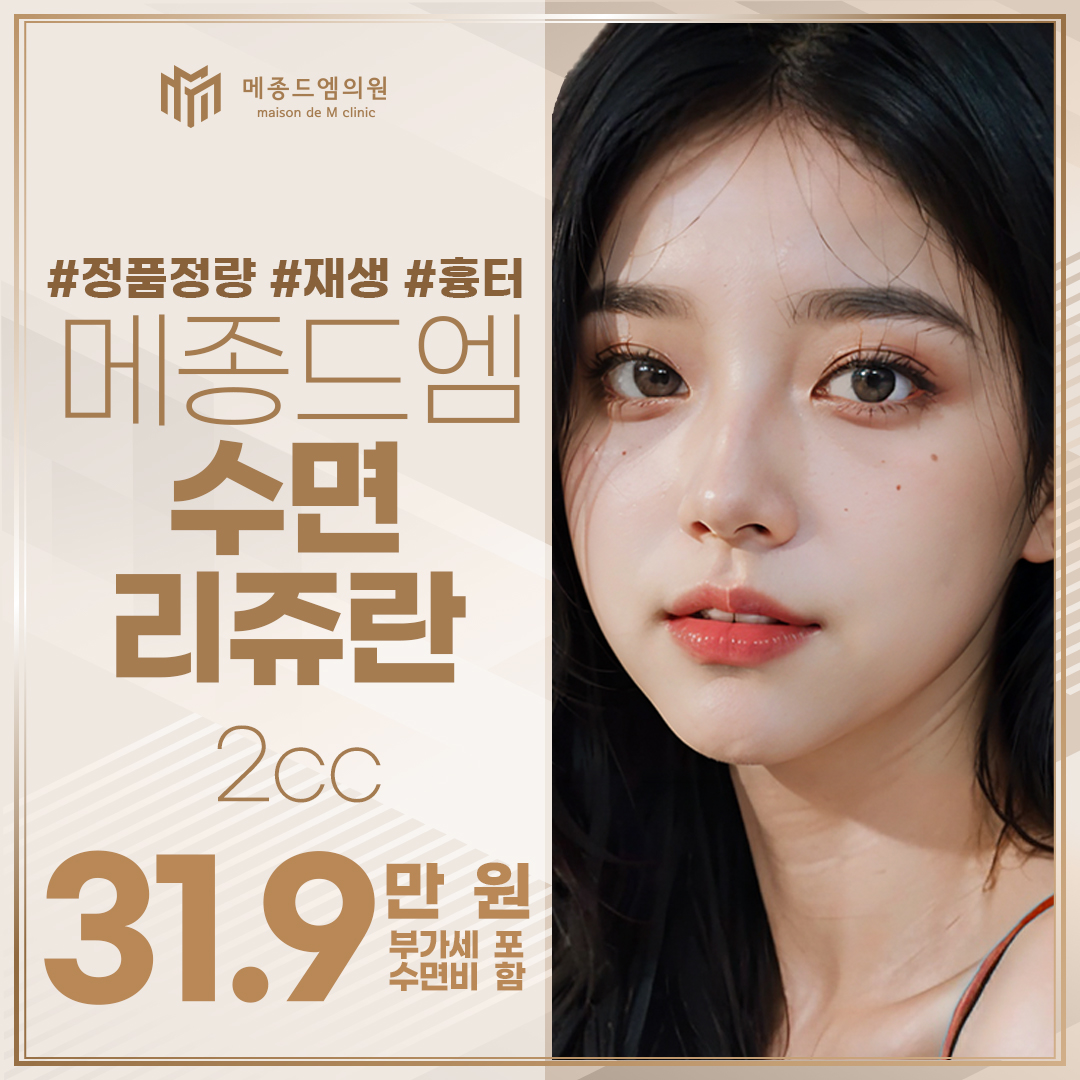 메종드엠의원 | 강남언니 - 1등 성형수술&피부시술 정보앱