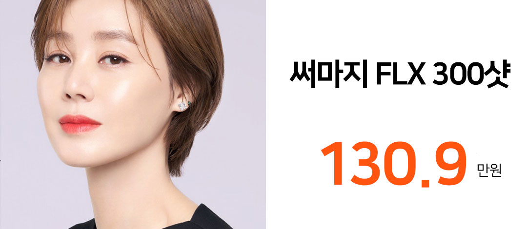 정품팁 수면 써마지FLX by 강남타임의원 | 강남언니 - 1등 성형수술&피부시술 정보앱