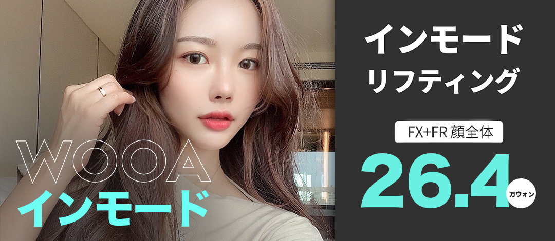 WOOA インモード | ウア美容外科医院