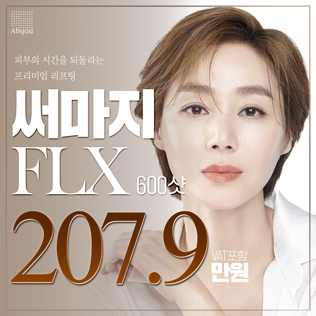 아비쥬의원 - 써마지FLX 600샷 by 아비쥬의원-강남점 | 강남언니 - 1등 성형수술&피부시술 정보앱