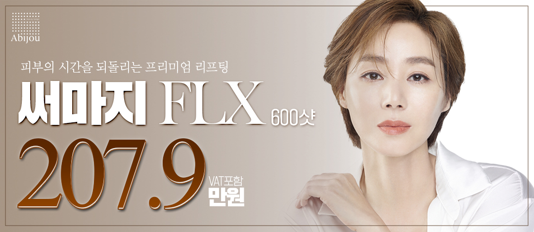 아비쥬의원 - 써마지FLX 600샷 by 아비쥬의원-강남점 | 강남언니 - 1등 성형수술&피부시술 정보앱
