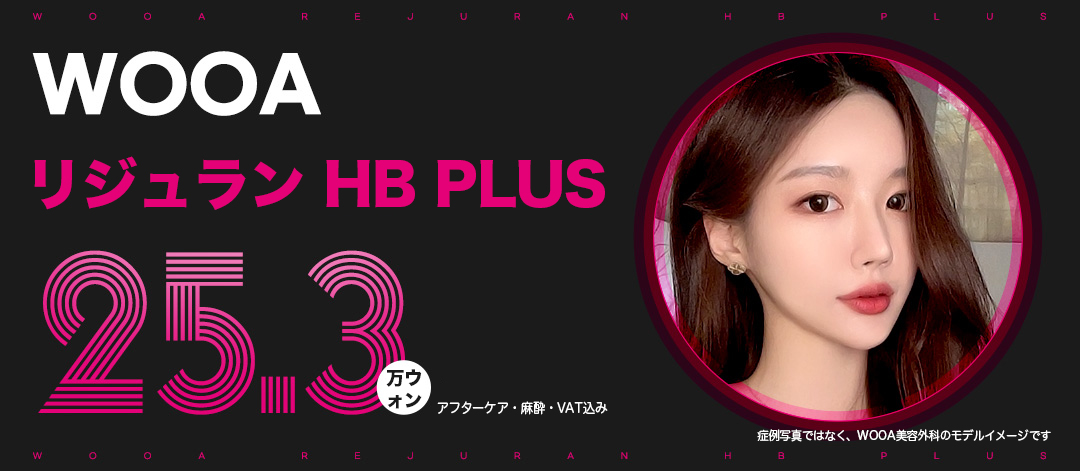 リジュラン HB PLUS | ウア美容外科医院