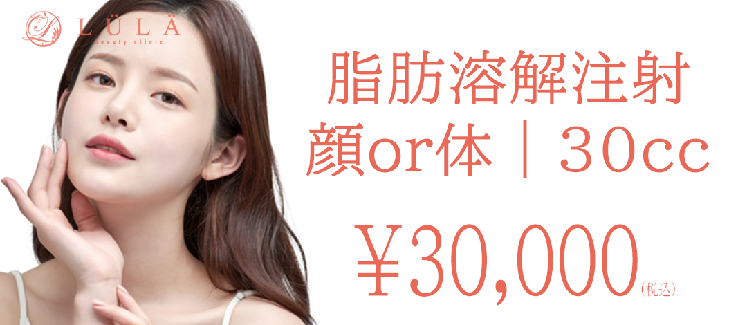 脂肪溶解注射(顔or体)｜30cc by ルラ美容クリニック池袋院 | カンナムオンニ-美容医療・整形のすべて