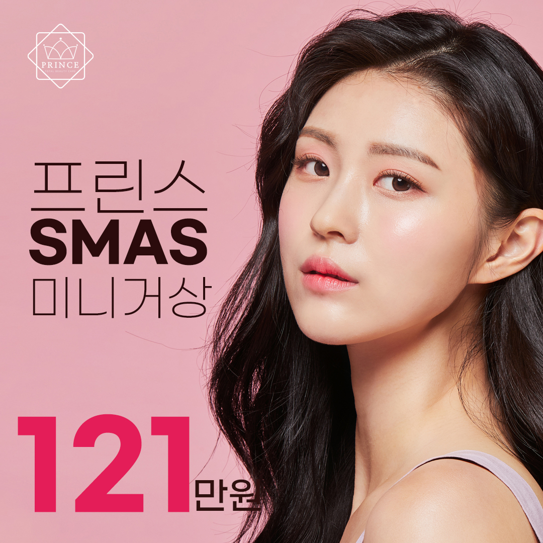 SMAS 미니안면거상 | 프린스성형외과의원