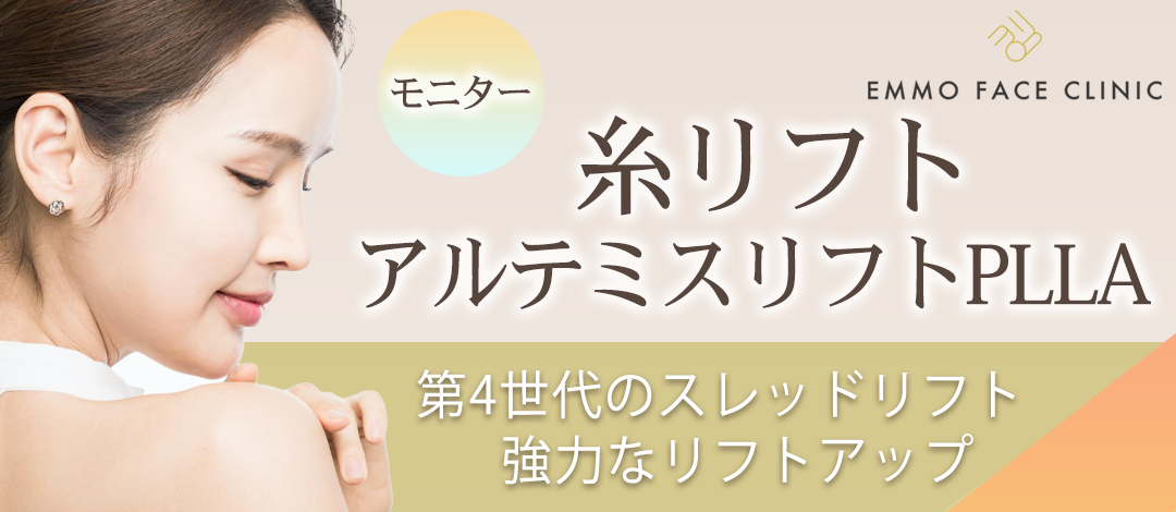 【モニター】アルテミスリフト｜PLLA | EMMO FACE CLINIC 大宮院【エモフェイスクリニック】