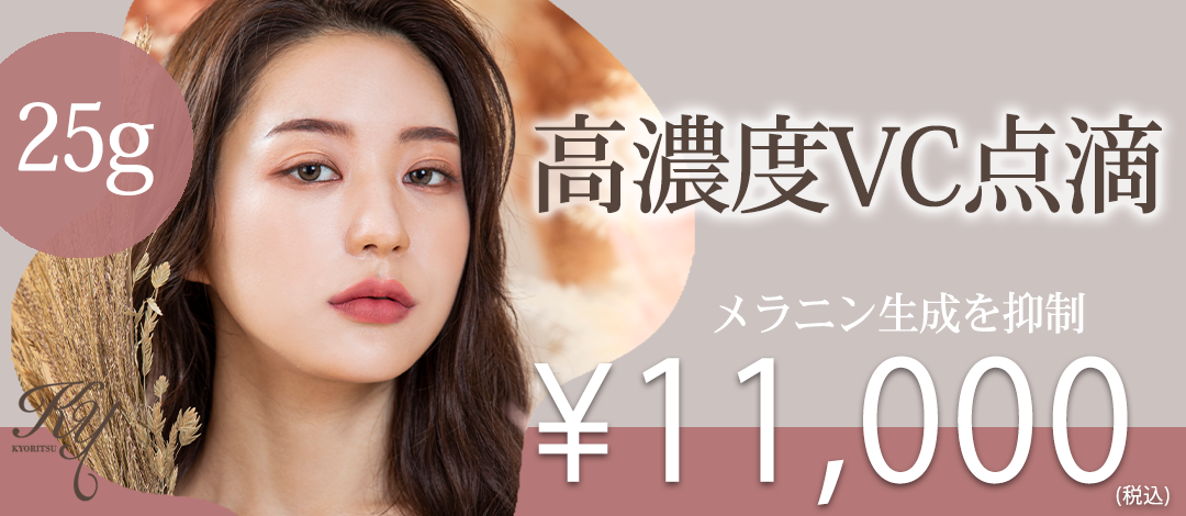 高濃度VC点滴25g by 共立美容外科 心斎橋院 | 韓国No.1美容医療アプリ