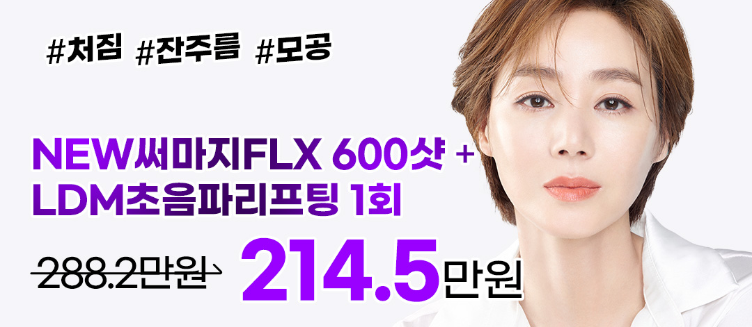 600샷 정품 써마지 FLX | 스페셜성형외과의원