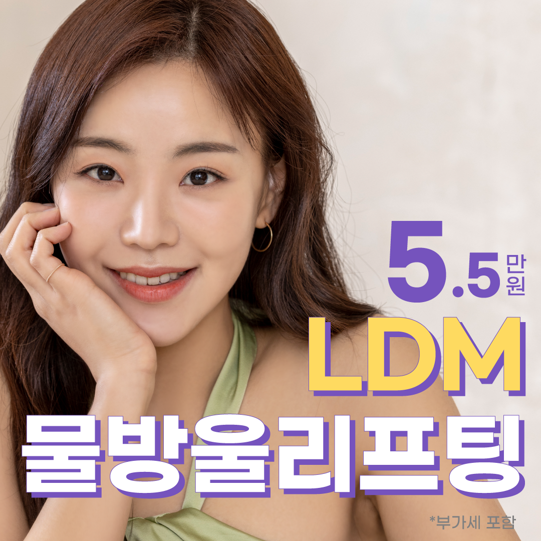 'LDM'에 대한 검색결과 672개 | 강남언니